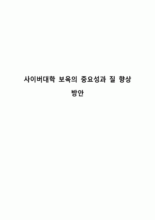 사이버대학 보육의 중요성과 질 향상 방안
