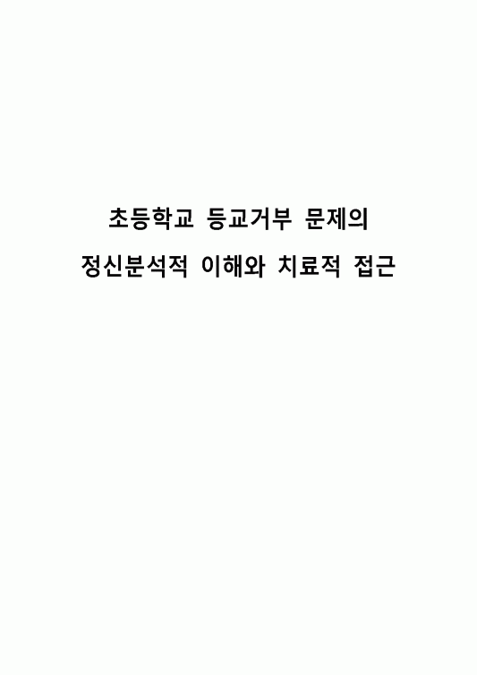 초등학교 등교거부 문제의 정신분석적 이해와 치료적 접근