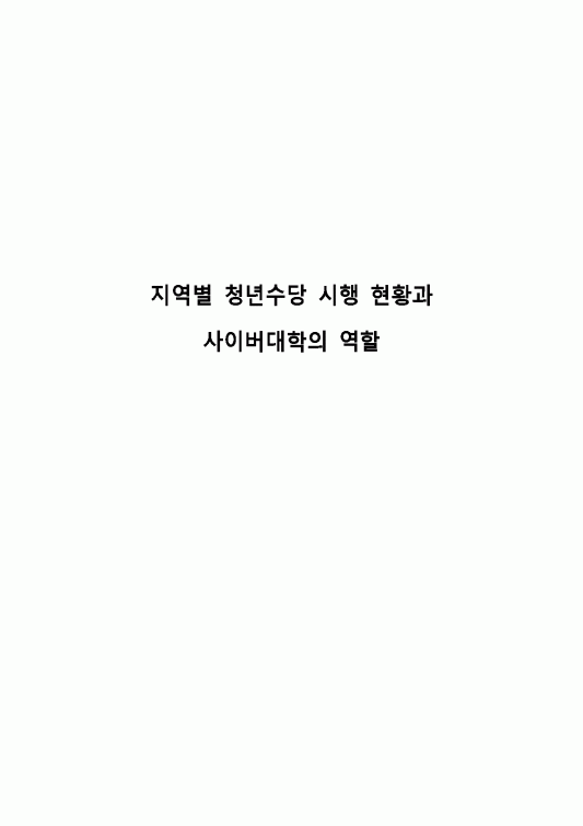 지역별 청년수당 시행 현황과 사이버대학의 역할
