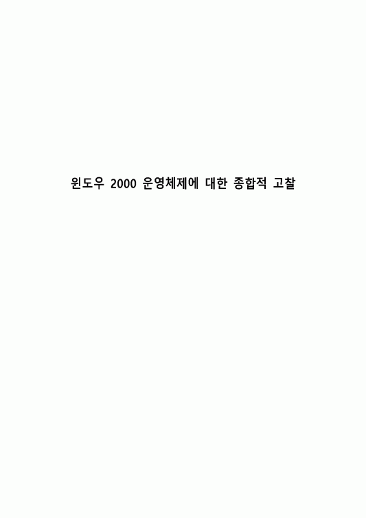 윈도우 2000 운영체제에 대한 종합적 고찰