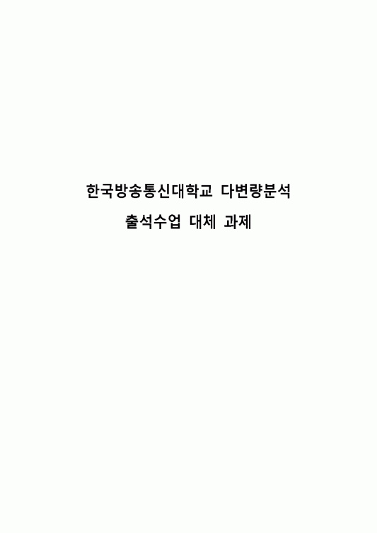 한국방송통신대학교 다변량분석 출석수업 대체 과제
