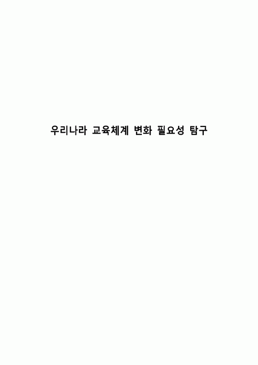 우리나라 교육체계 변화 필요성 탐구