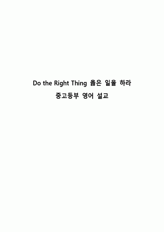 Do the Right Thing 옳은 일을 하라 중고등부 영어 설교