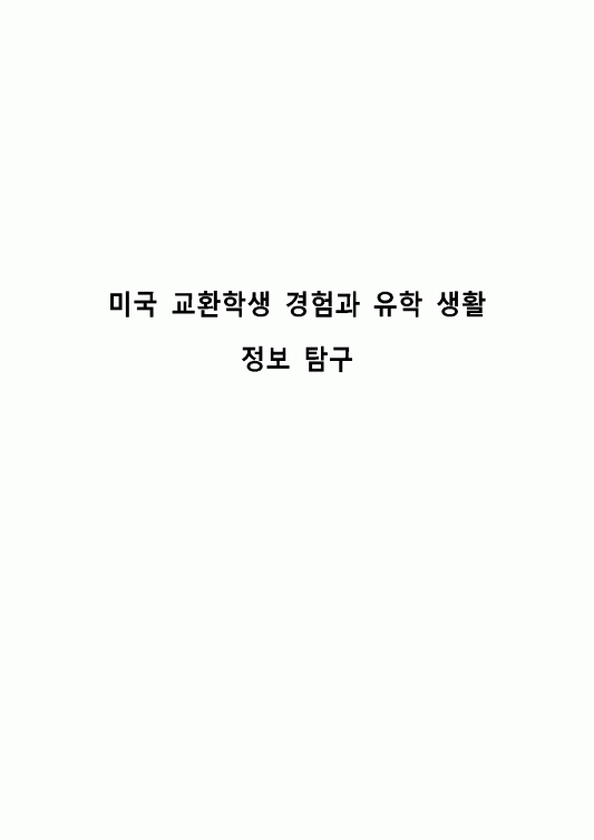 미국 교환학생 경험과 유학 생활 정보 탐구