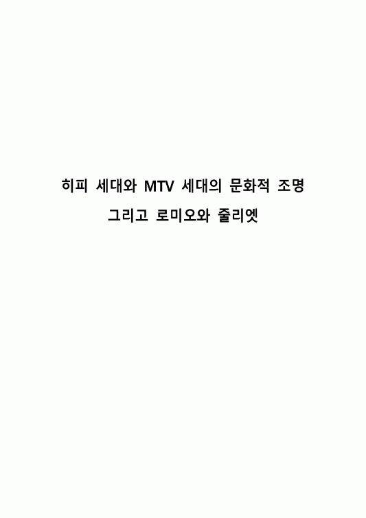 히피 세대와 MTV 세대의 문화적 조명 그리고 로미오와 줄리엣