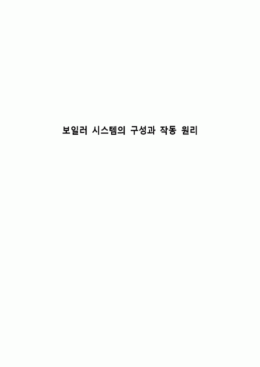 보일러 시스템의 구성과 작동 원리