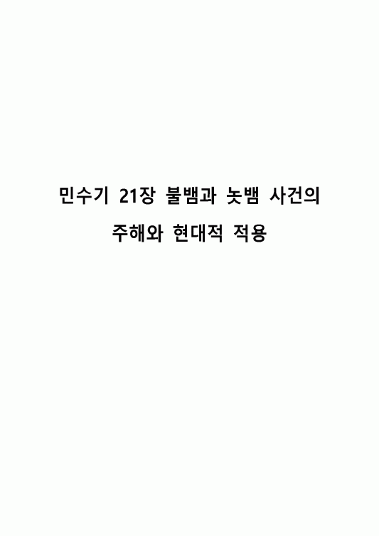 민수기 21장 불뱀과 놋뱀 사건의 주해와 현대적 적용