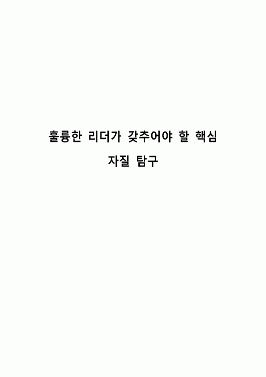 훌륭한 리더가 갖추어야 할 핵심 자질 탐구