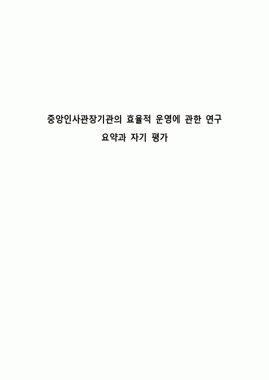 중앙인사관장기관의 효율적 운영에 관한 연구 요약과 자기 평가