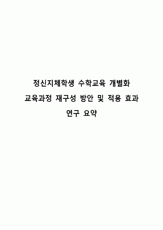 정신지체학생 수학교육 개별화 교육과정 재구성 방안 및 적용 효과 연구 요약