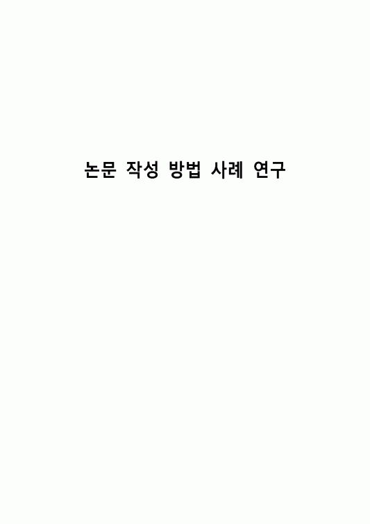 논문 작성 방법 사례 연구