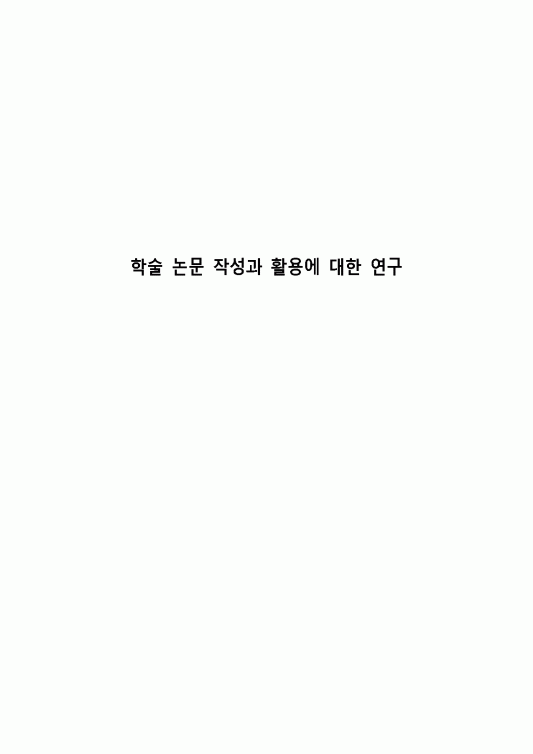 학술 논문 작성과 활용에 대한 연구