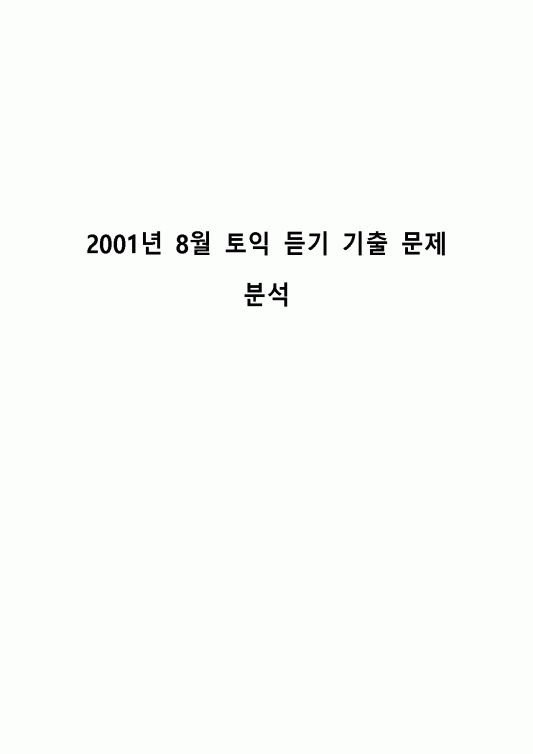 2001년 8월 토익 듣기 기출 문제 분석