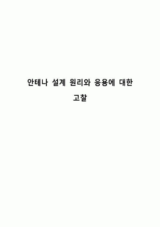 안테나 설계 원리와 응용에 대한 고찰