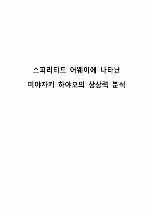 스피리티드 어웨이에 나타난 미야자키 하야오의 상상력 분석