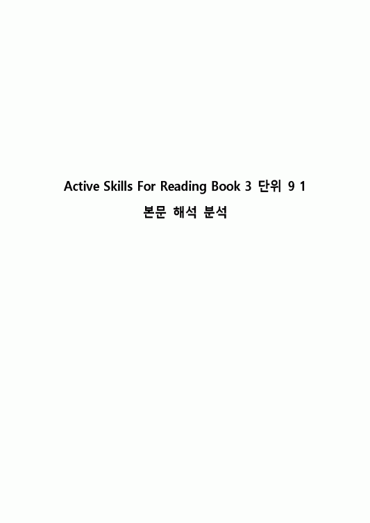 Active Skills For Reading Book 3 단위 9 1 본문 해석 분석