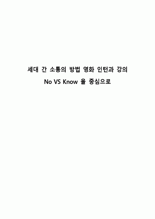 세대 간 소통의 방법 영화 인턴과 강의 No VS Know 을 중심으로