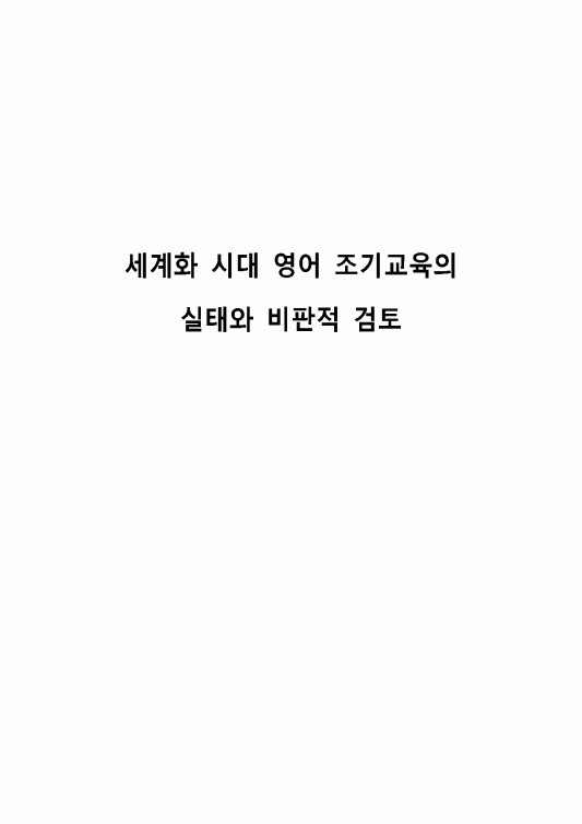 세계화 시대 영어 조기교육의 실태와 비판적 검토