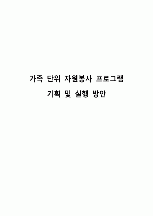 가족 단위 자원봉사 프로그램 기획 및 실행 방안