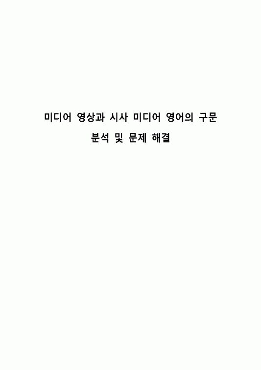 미디어 영상과 시사 미디어 영어의 구문 분석 및 문제 해결