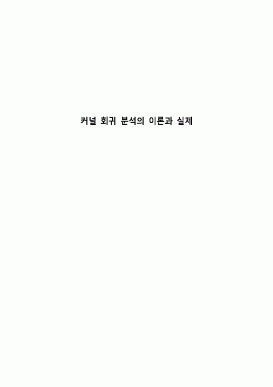 커널 회귀 분석의 이론과 실제