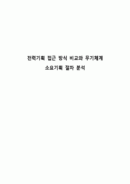 전력기획 접근 방식 비교와 무기체계 소요기획 절차 분석