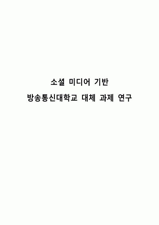 소셜 미디어 기반 방송통신대학교 대체 과제 연구