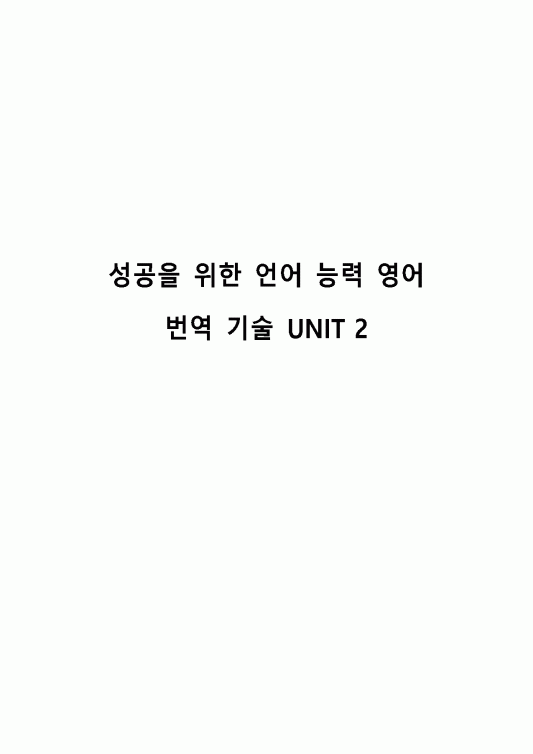 성공을 위한 언어 능력 영어 번역 기술 UNIT 2