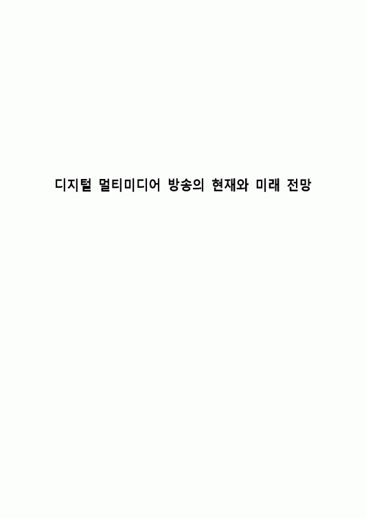 디지털 멀티미디어 방송의 현재와 미래 전망