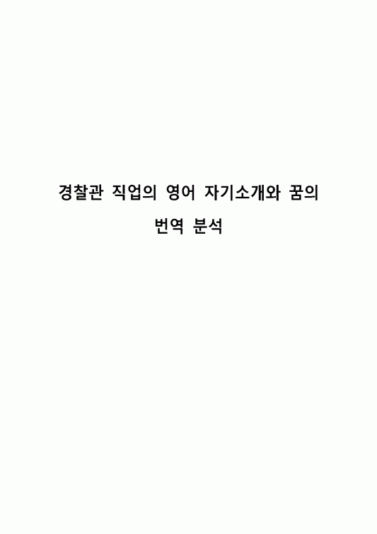 경찰관 직업의 영어 자기소개와 꿈의 번역 분석