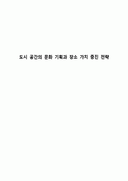 도시 공간의 문화 기획과 장소 가치 증진 전략