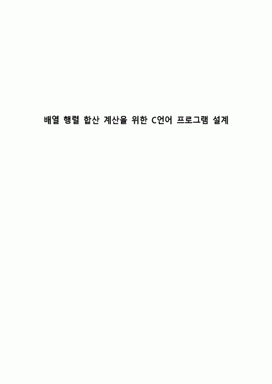 배열 행렬 합산 계산을 위한 C언어 프로그램 설계