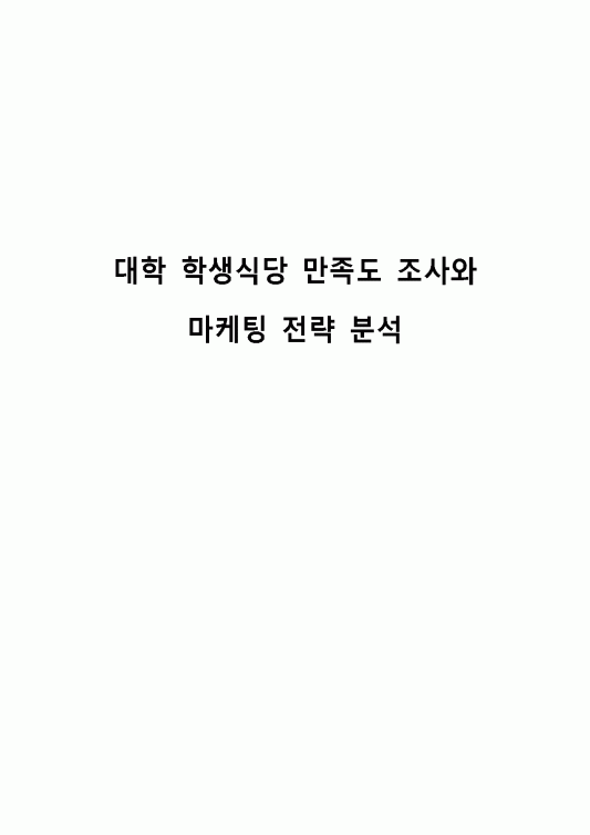 대학 학생식당 만족도 조사와 마케팅 전략 분석