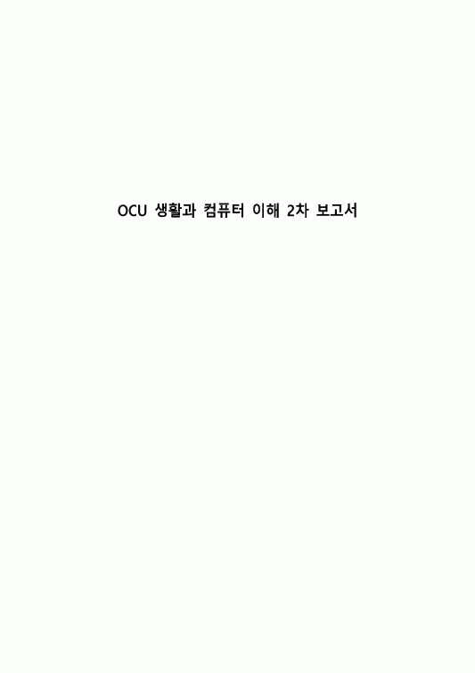 OCU 생활과 컴퓨터 이해 2차 보고서