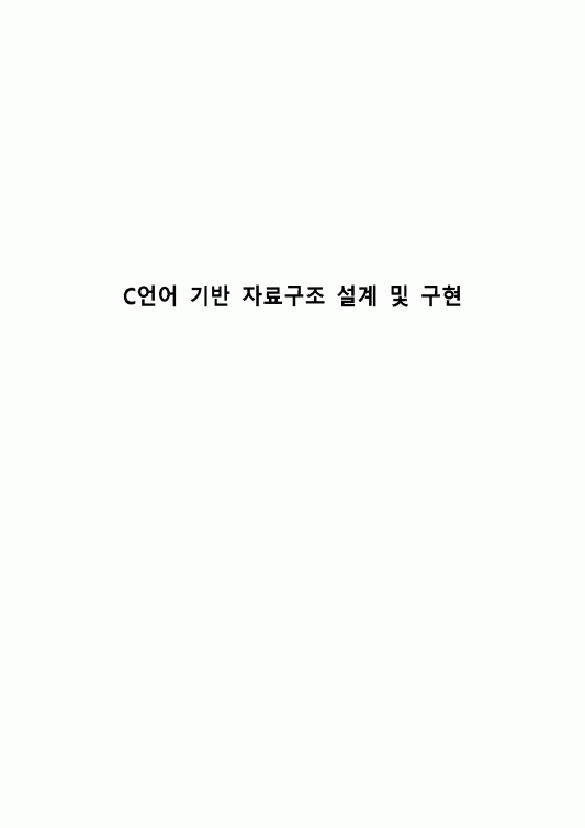 C언어 기반 자료구조 설계 및 구현