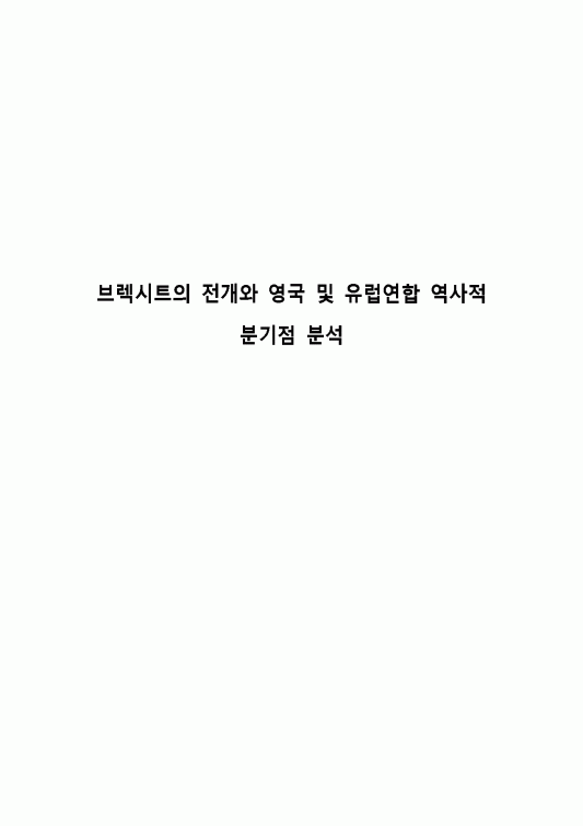 브렉시트의 전개와 영국 및 유럽연합 역사적 분기점 분석