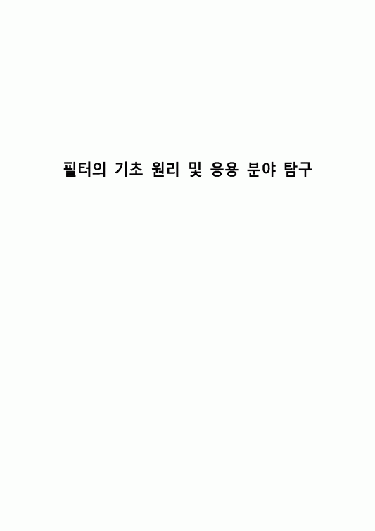 필터의 기초 원리 및 응용 분야 탐구