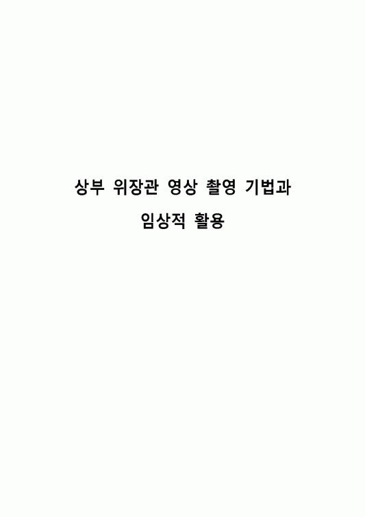 상부 위장관 영상 촬영 기법과 임상적 활용