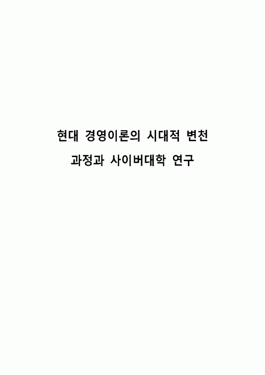 현대 경영이론의 시대적 변천 과정과 사이버대학 연구