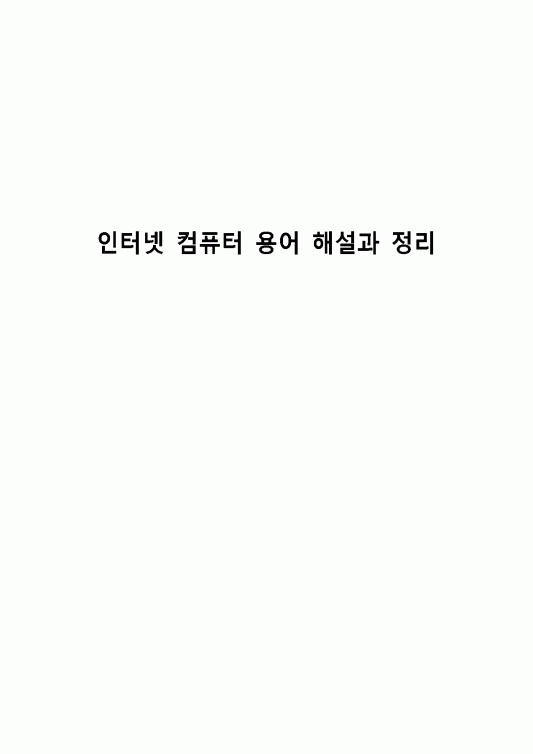 인터넷 컴퓨터 용어 해설과 정리