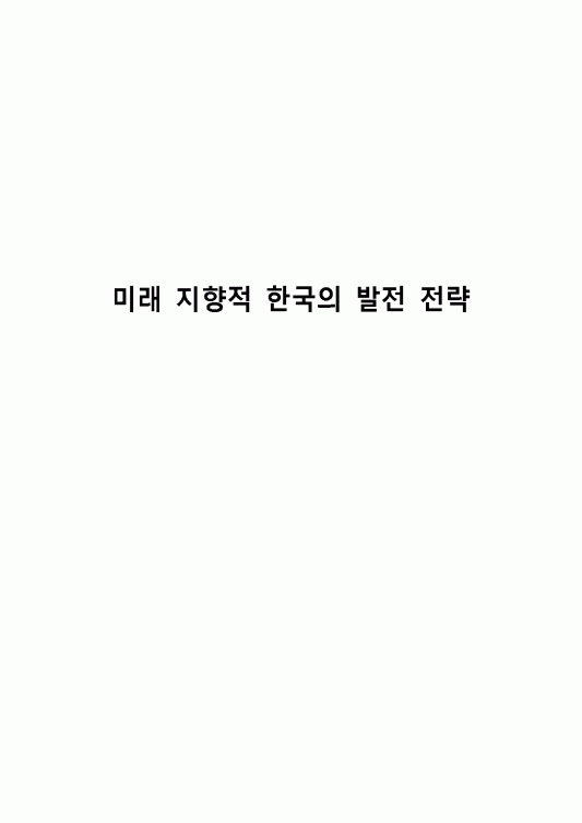 미래 지향적 한국의 발전 전략