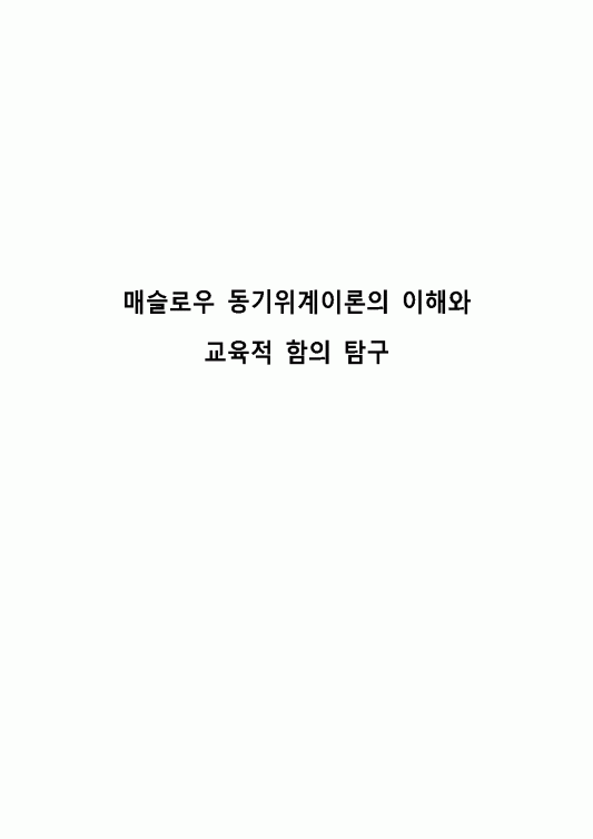 매슬로우 동기위계이론의 이해와 교육적 함의 탐구