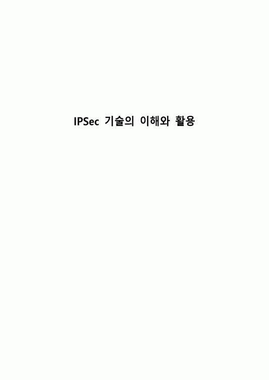 IPSec 기술의 이해와 활용