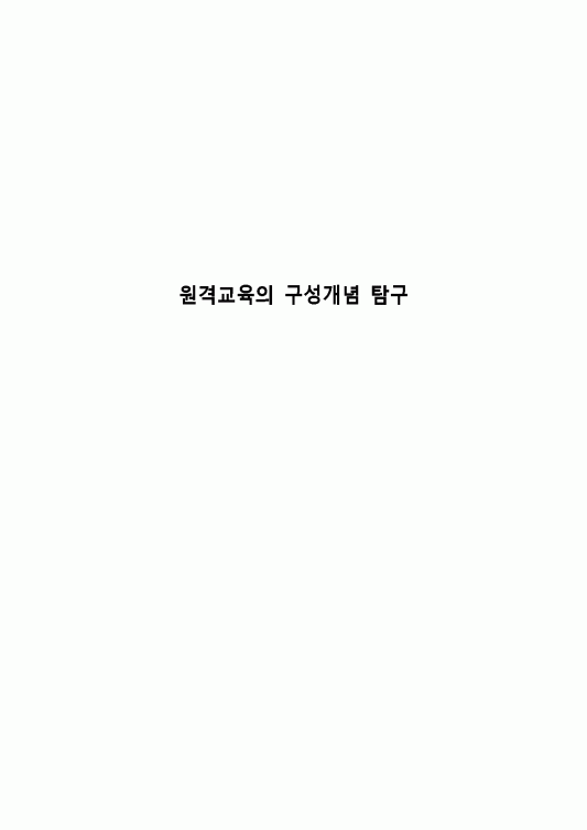 원격교육의 구성개념 탐구