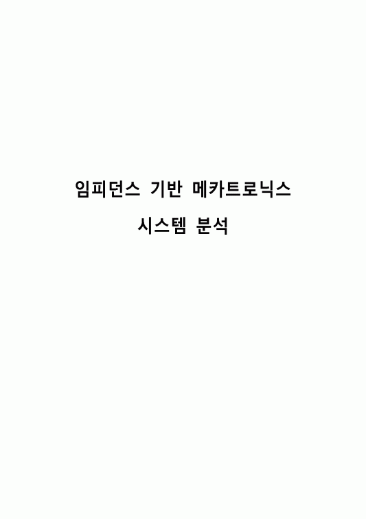 임피던스 기반 메카트로닉스 시스템 분석