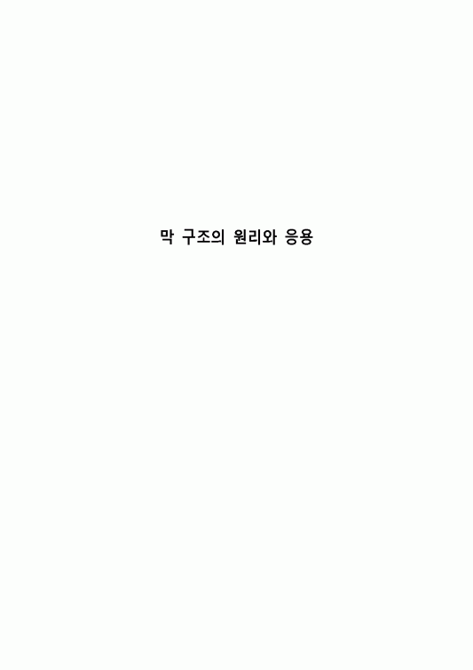 막 구조의 원리와 응용