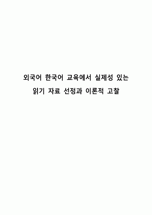 외국어 한국어 교육에서 실제성 있는 읽기 자료 선정과 이론적 고찰