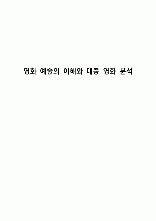 영화 예술의 이해와 대중 영화 분석
