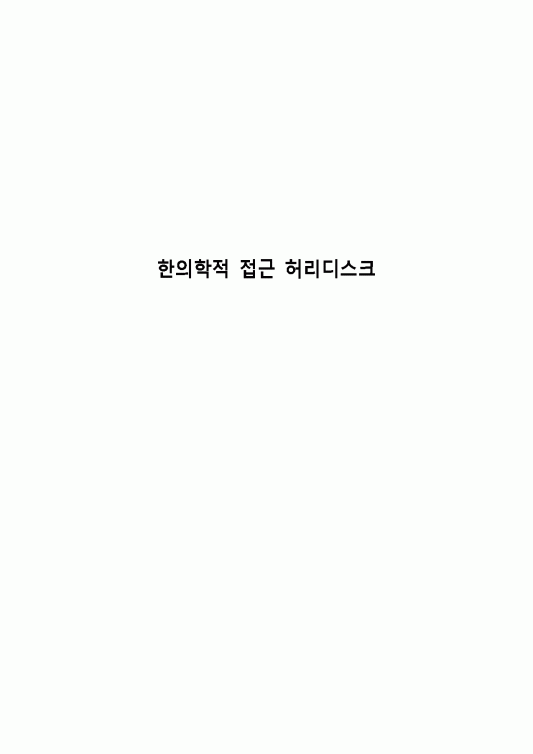 한의학적 접근 허리디스크