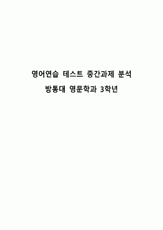 영어연습 테스트 중간과제 분석 방통대 영문학과 3학년